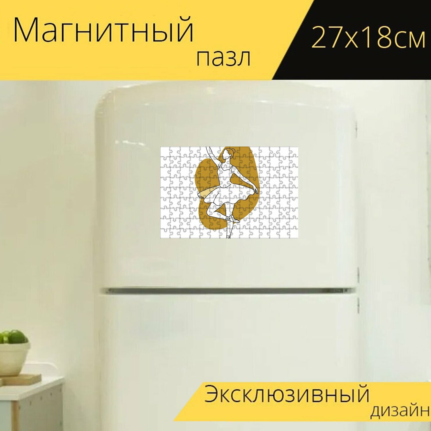 Магнитный пазл "Балерина в изящной позе. Минималистичная линейная иллюстрация танцовщицы в пачке с поднятой рукой и грациозным движением. Белый фон." на холодильник 27 x 18 см.