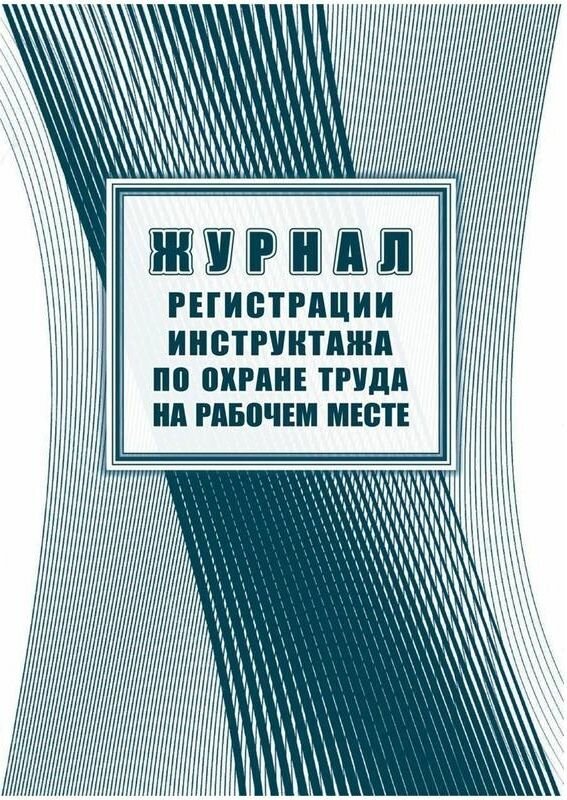 Журнал регистрации инструктажа по охране труда на рабочем месте КЖ 132А (первичный, повторный, внеплановый, целевой инструктаж, стажировка)