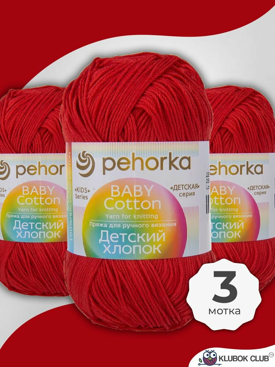 Пряжа для вязания Пехорка Детский хлопок 330 м / 100 г, цвет 250, 3 мотка