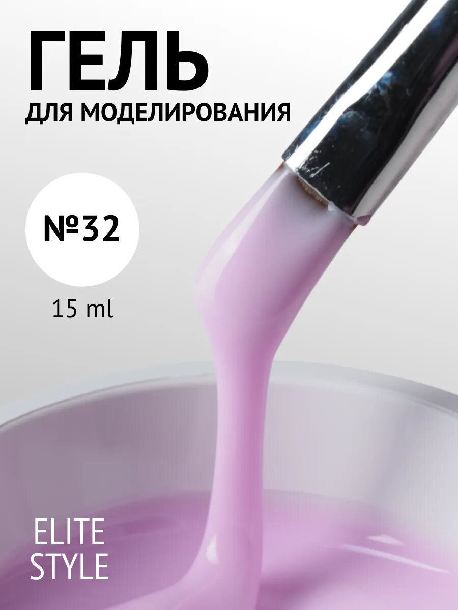 Гель для наращивания Elite Style Cream Gel №32, фиолетовый, 15мл
