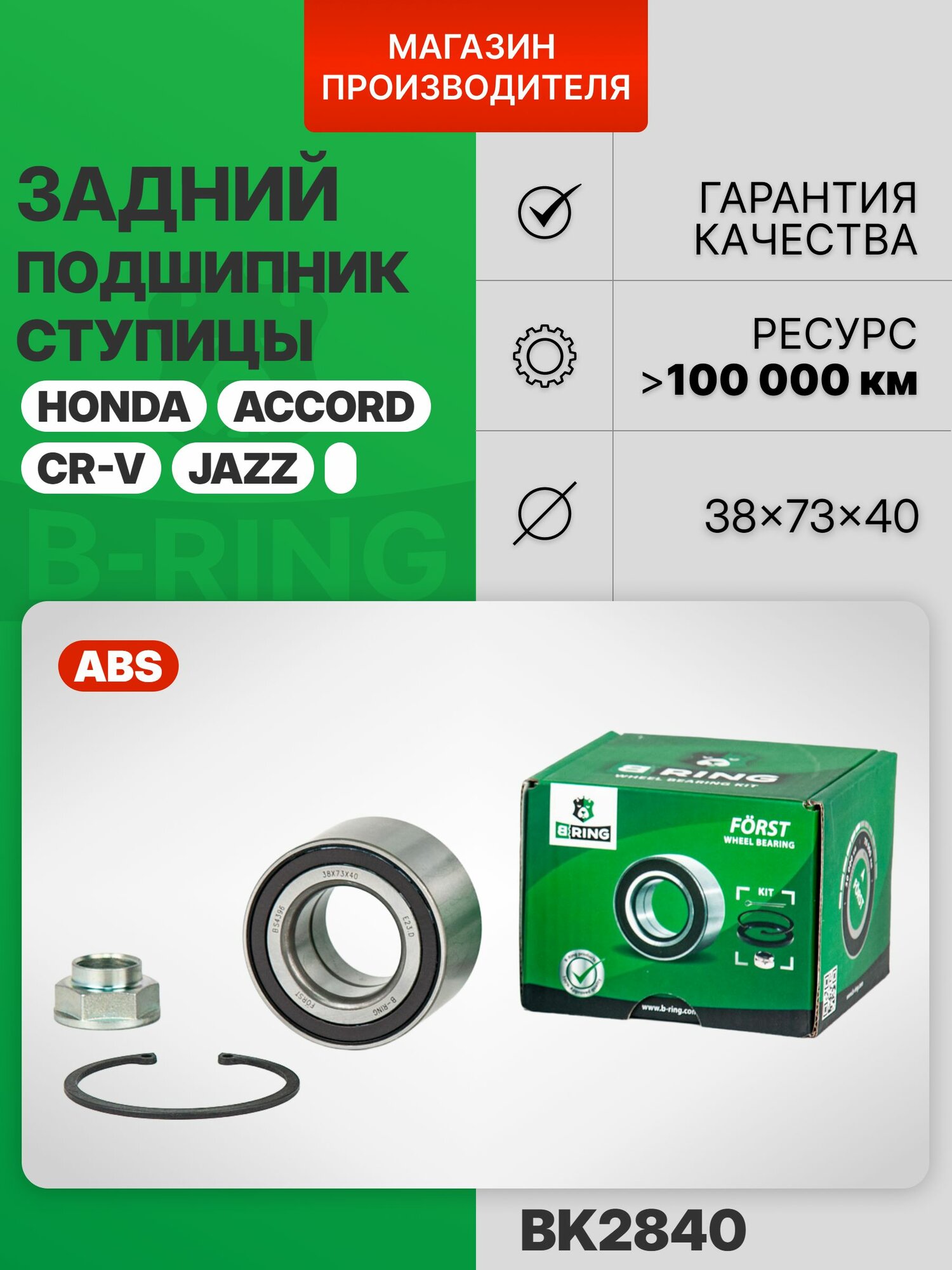 Подшипник ступицы HONDA CR-V (06-), Jazz (02-) (перед./задн.) 38x73x40 с ABS (BK2840)B-RING Обычная линейка FORST