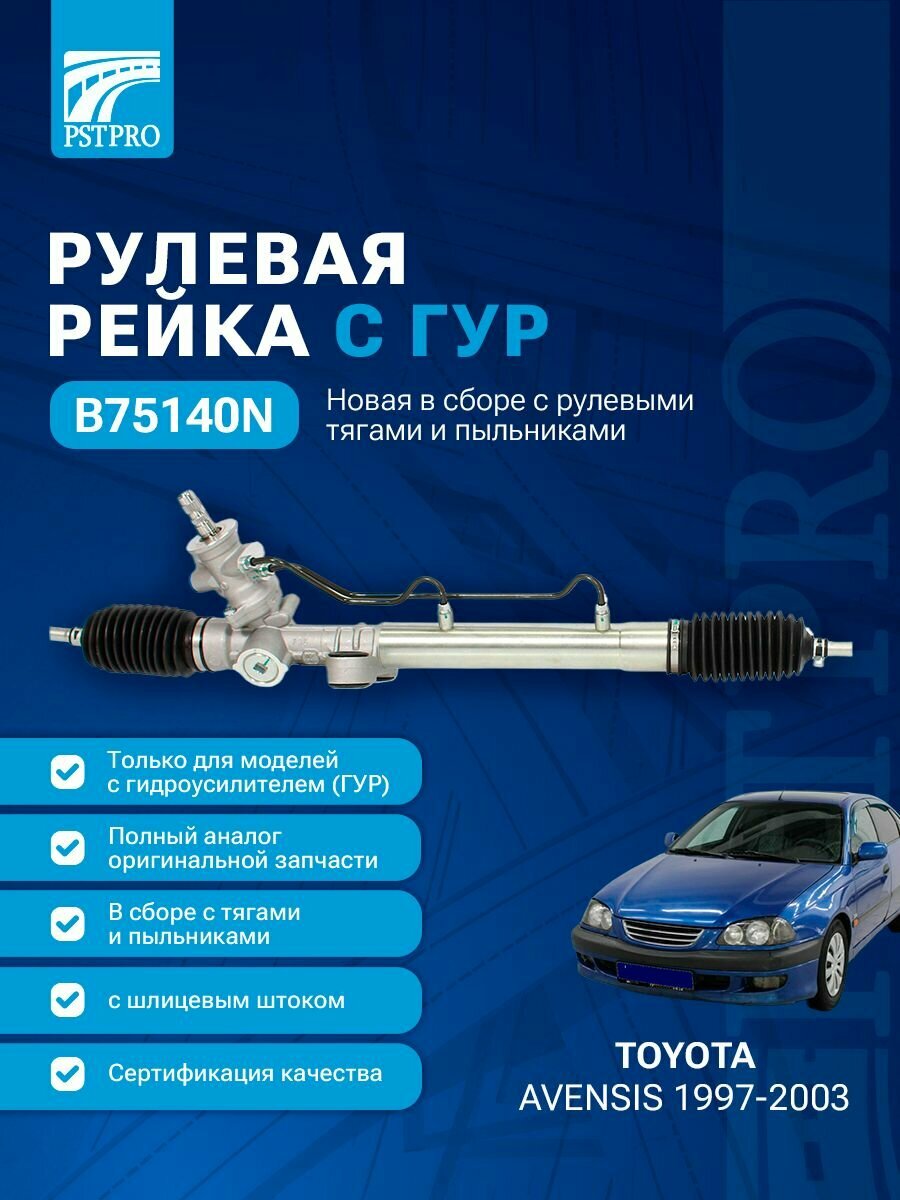 Рулевая рейка Toyota Avensis 1997-2003 (Тойота Авенсис) с 2-мя точками крепления