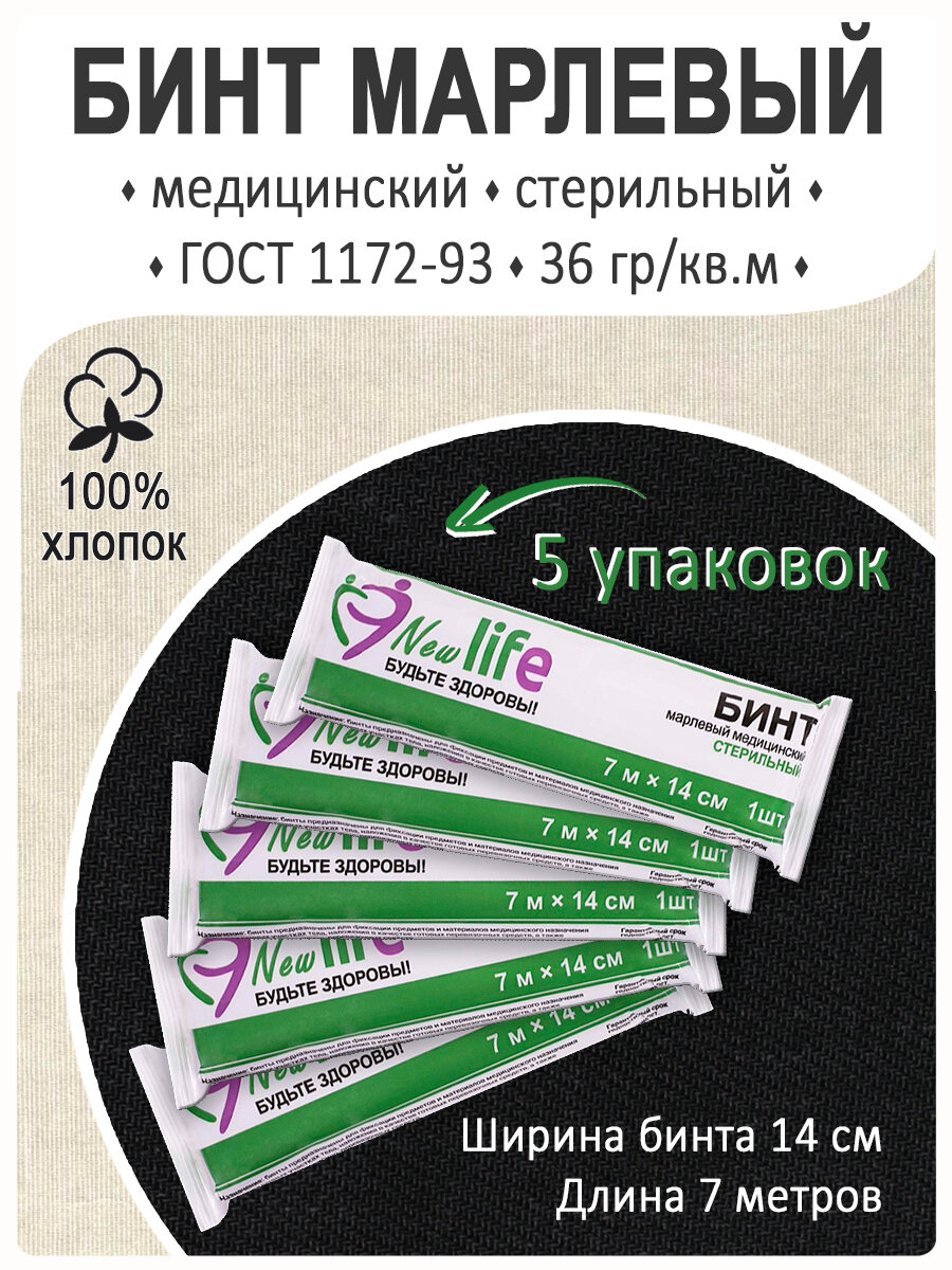 Бинт медицинский "Магазин Лён", марлевый, длина 7 м, ширина 14 см, 5 штук