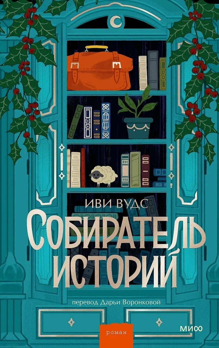 Роман Миф "Собиратель историй", Иви Вудс, 2025 год, 352 стр