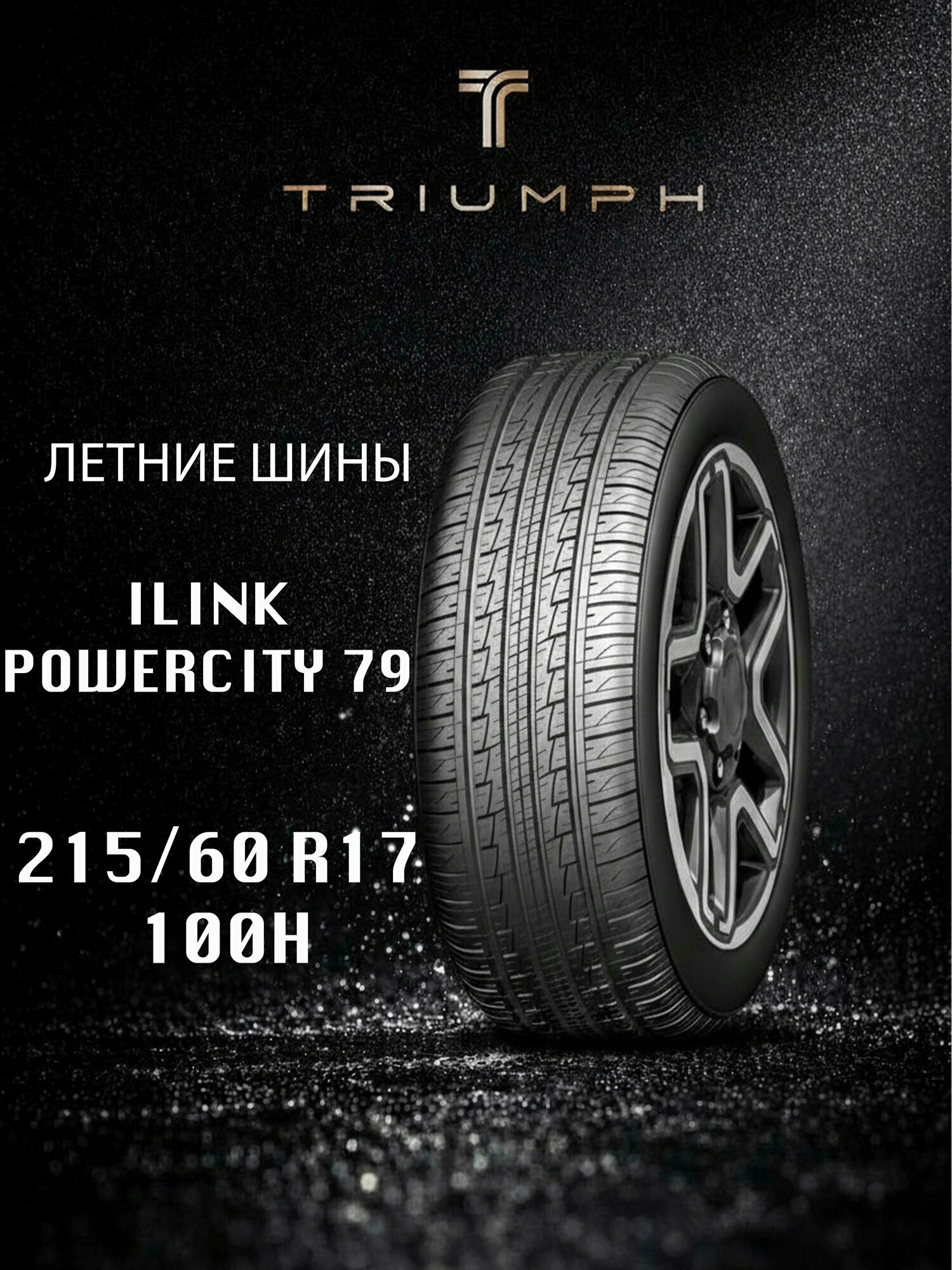 Шина ILink Powercity 77 215/60 R17 100H, летние для автомобилей