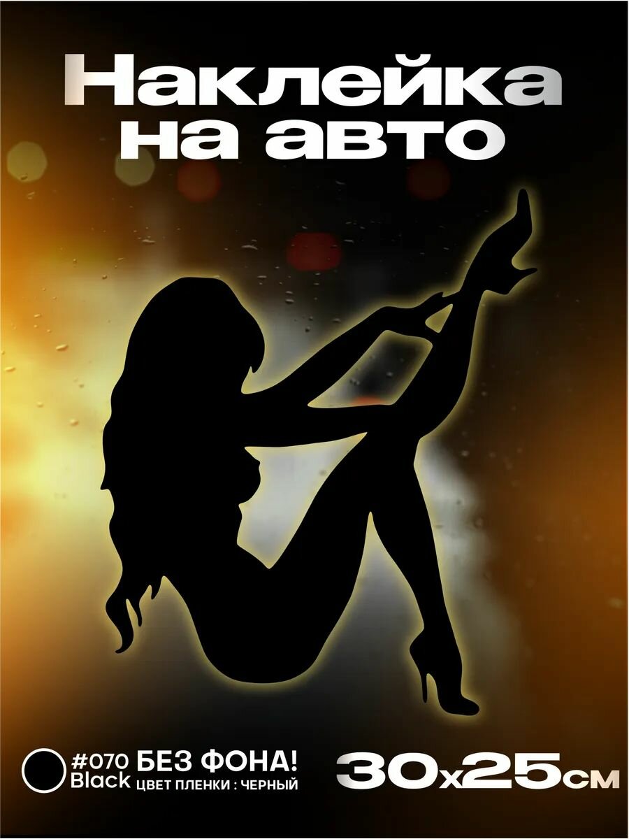 Наклейка на авто Девушка