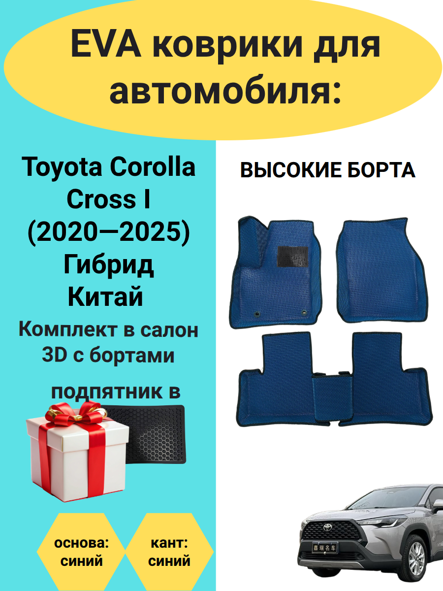 Эва коврики с высокими бортами в автомобиль Toyota Corolla Cross I (2020-2025) Гибрид Китай