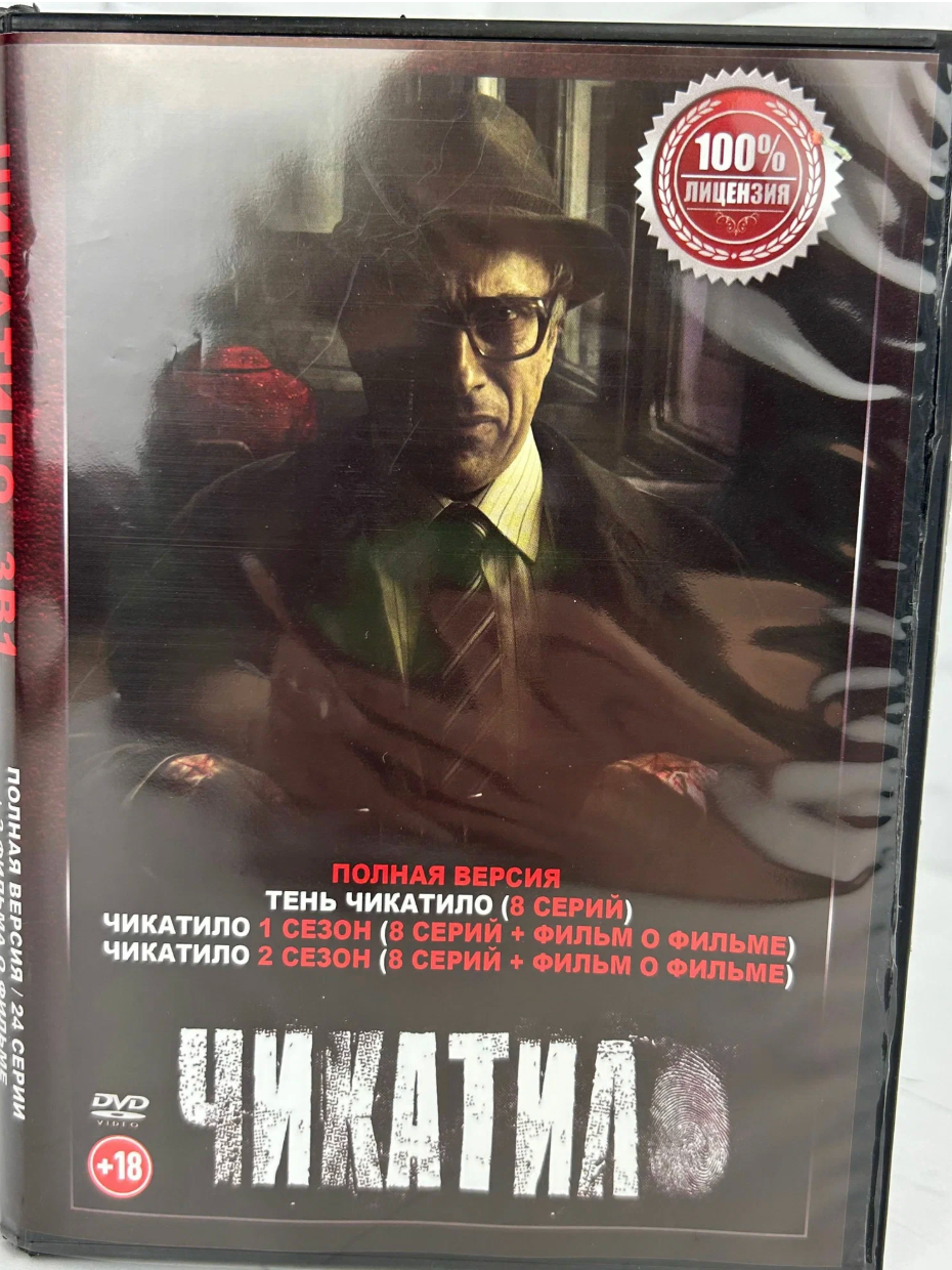 Чикатило 3в1 - DVD диск — фото 1