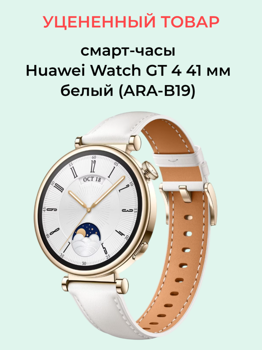 Часы Huawei Watch GT 4 41mm ARA-B19, Белый Белый кожа, G3CBB23B24100003 Ростест (EAC)