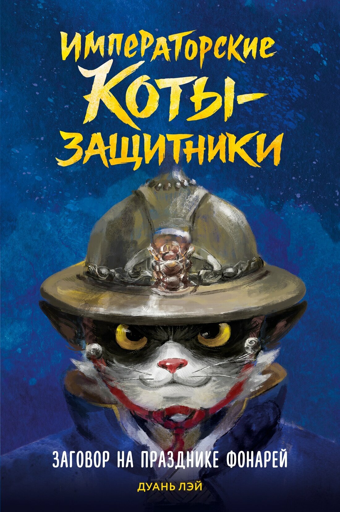 Книга "Заговор на празднике фонарей", автор Лэй Д, издательство Махаон
