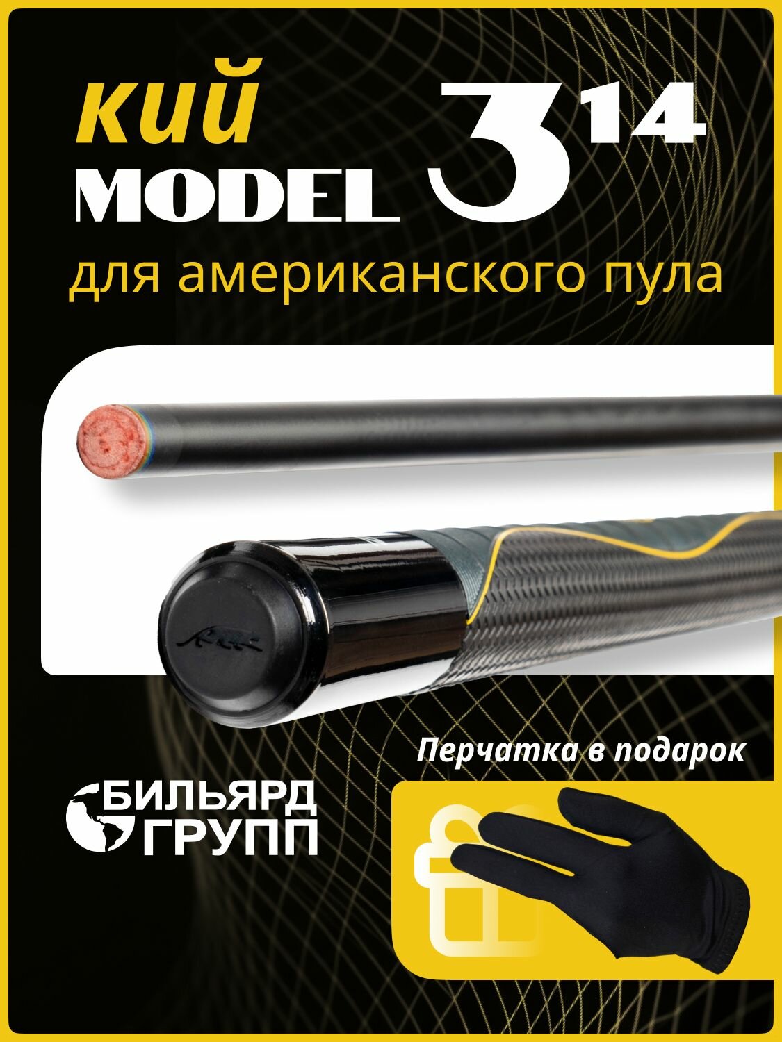 Кий Model 314 для американского пула 148 см чёрный