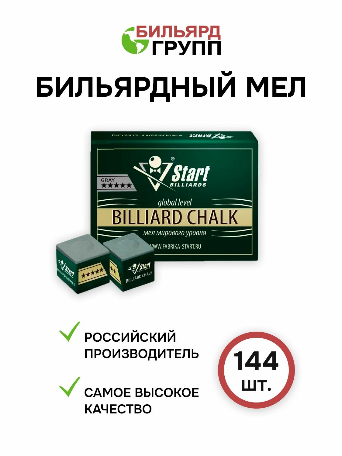 Мел бильярдный для кия серый 5 звёзд 144 шт. упаковка