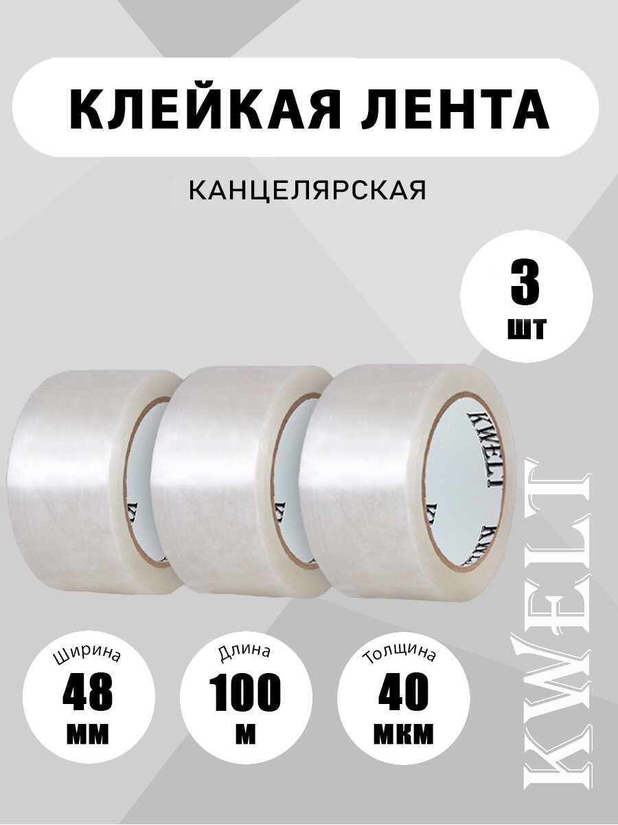 Липкая лента прозрачная упаковочная 48мм, 100 м 3 шт