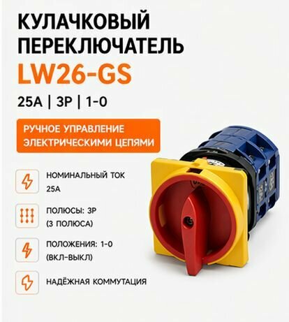 Кулачковый переключатель LW26-GS/04-1/9C03/2 25A 3Р (1-0)A 3Р (1-0)