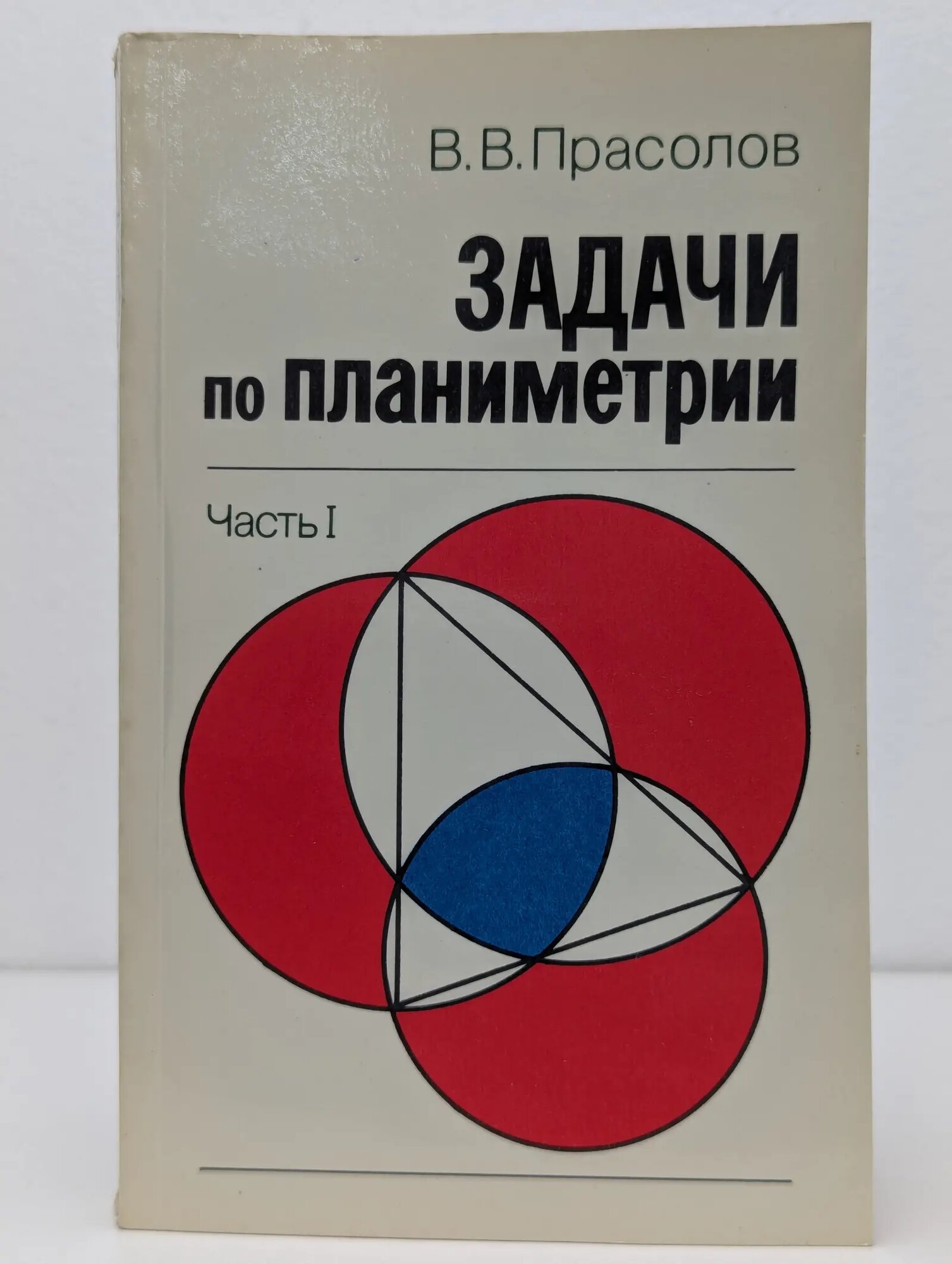 Задачи по планиметрии. В 2 частях. Часть 1 Прасолов Виктор Васильевич 1986