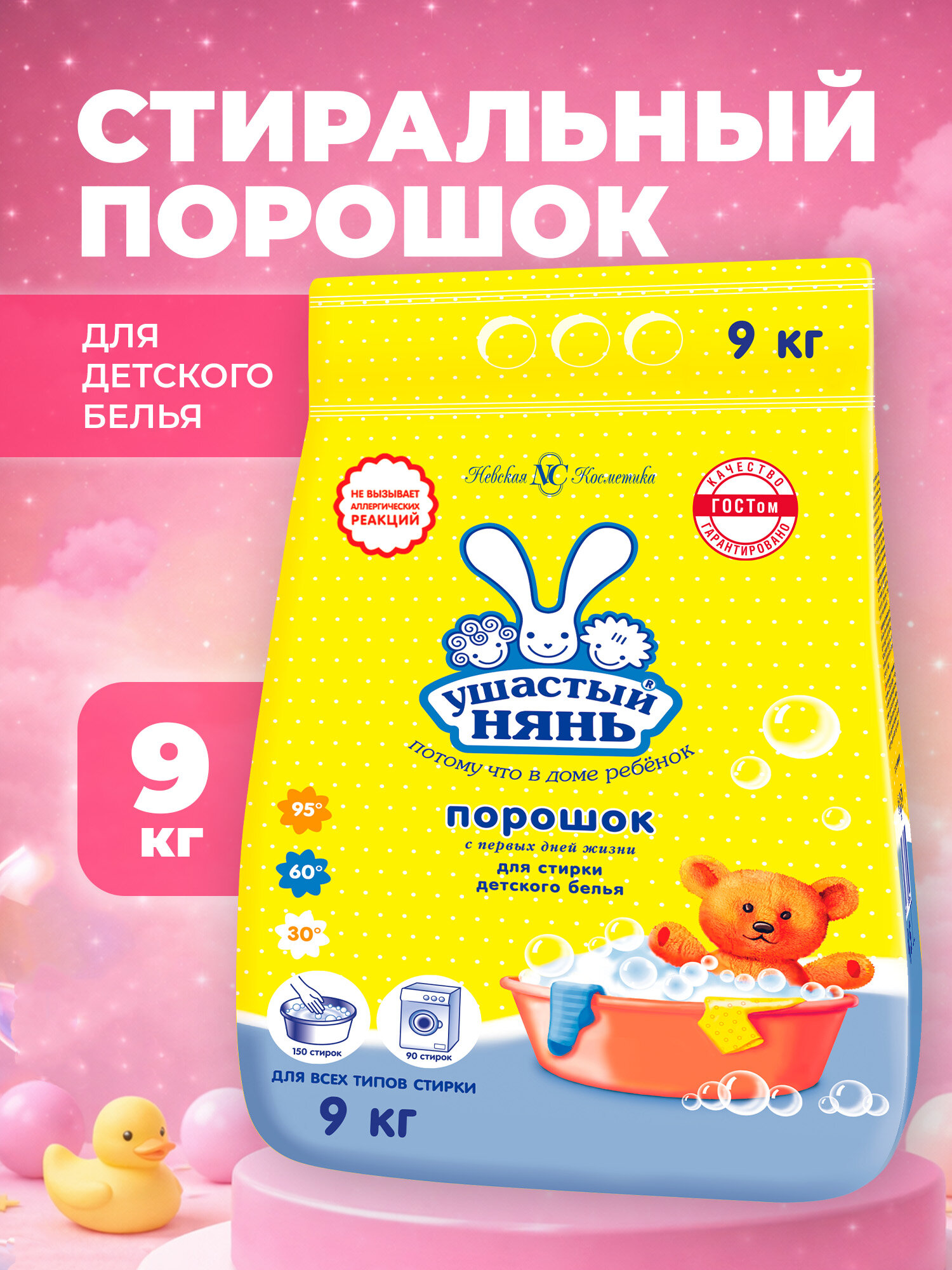 Стиральный порошок Ушастый нянь для стирки детского белья, 9 кг