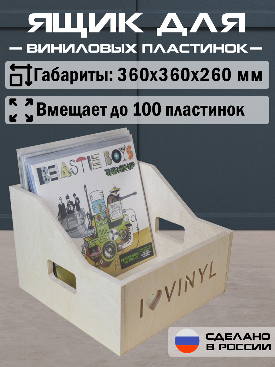 Ящик кейс органайзер для хранения до 100 виниловых пластинок I.LOVE.VINYL без покраски от студии BELED Art
