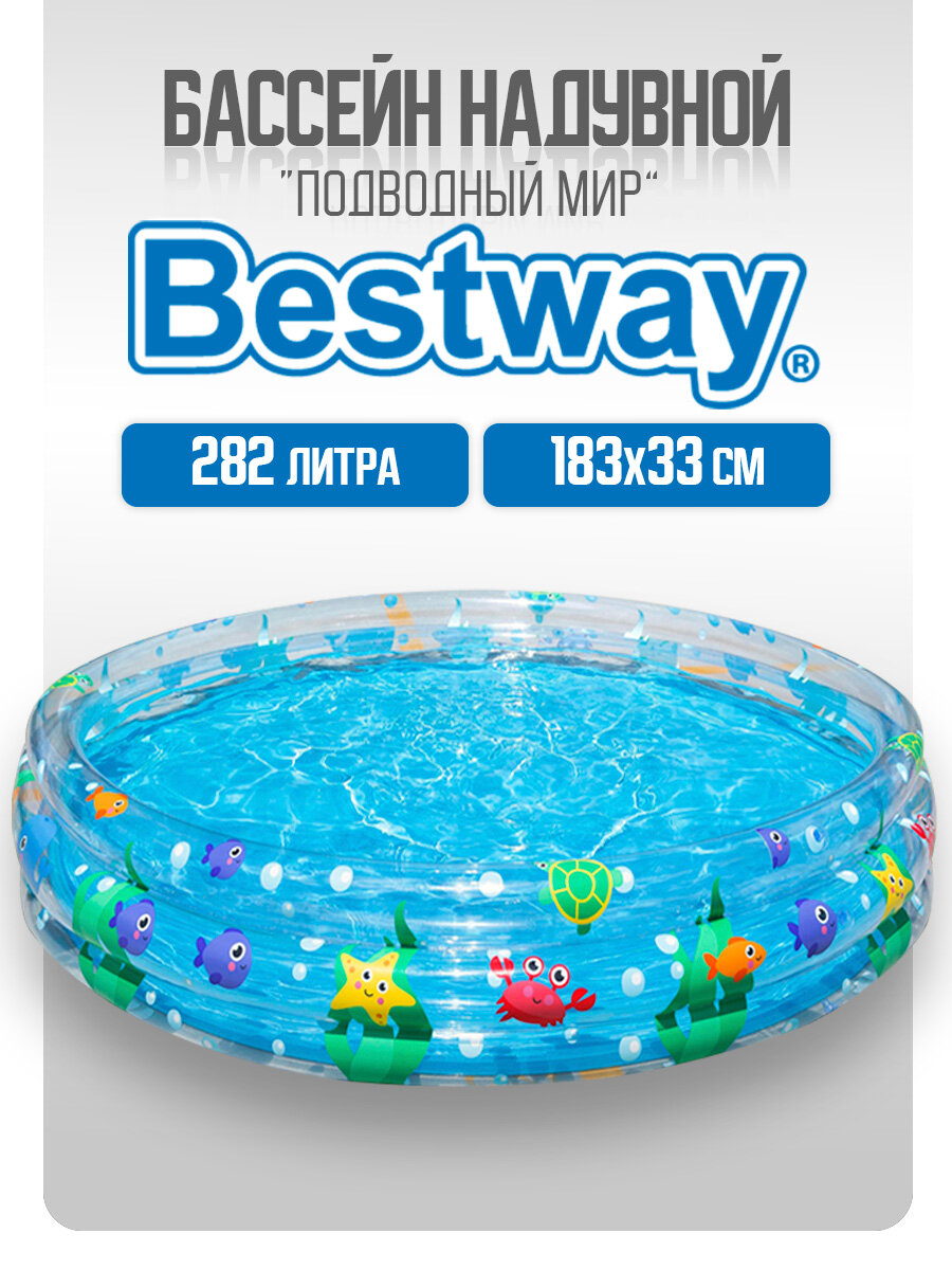 Детский бассейн Bestway "Подводный мир", надувной, 183x33 см