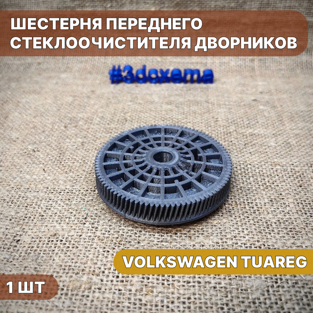 Шестерня переднего стеклоочистителя дворников VOLKSWAGEN Tuareg