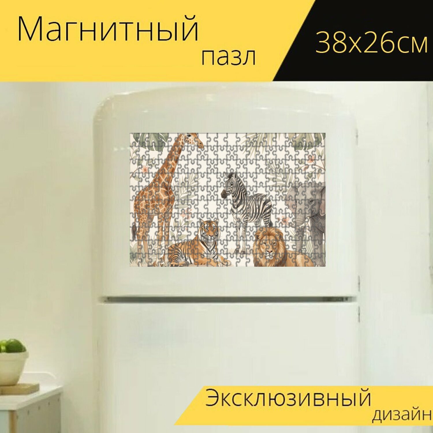 Магнитный пазл "Сафари животные среди тропиков. Нежная акварельная иллюстрация с африканской фауной: жираф, зебра, слон, лев и тигр в окружении пальмовых." для интерьера, 38х26 см.