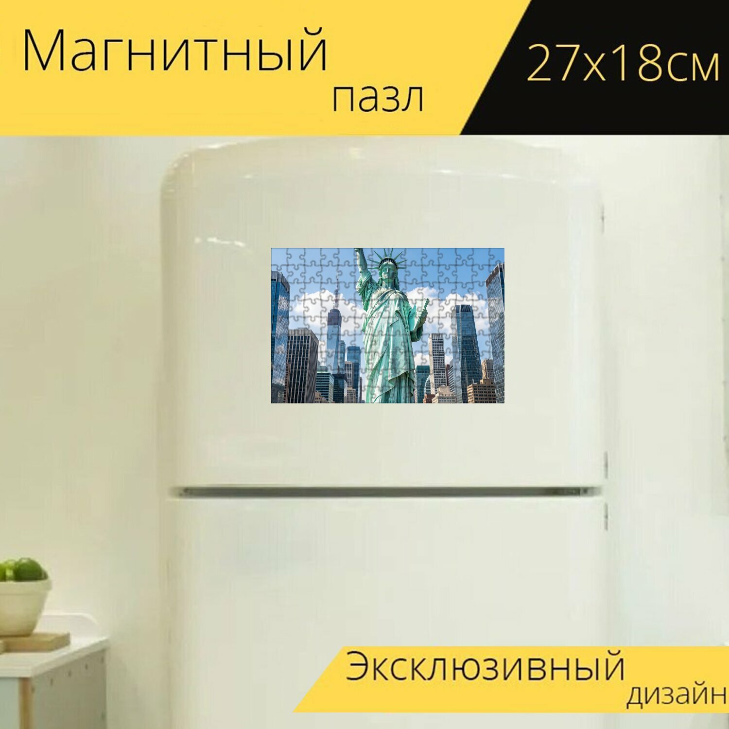 Магнитный пазл "Статуя Свободы среди небоскребов. Знаменитый монумент Нью-Йорка на фоне современного делового центра, голубое небо и белые облака." на холодильник 27 x 18 см.