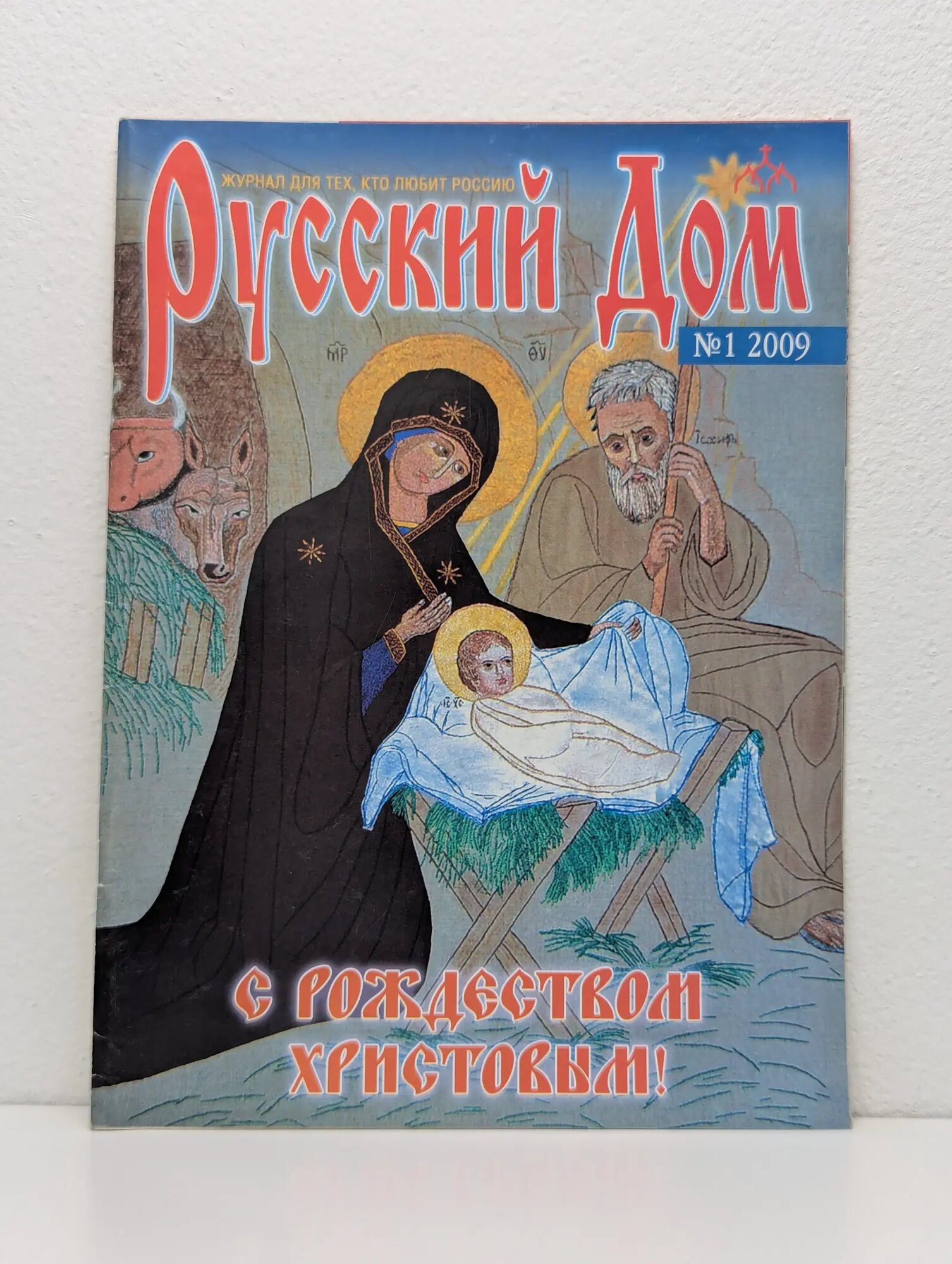 Русский дом. Выпуск № 1/2009 Крутов Александр Николаевич (ред.) 2009
