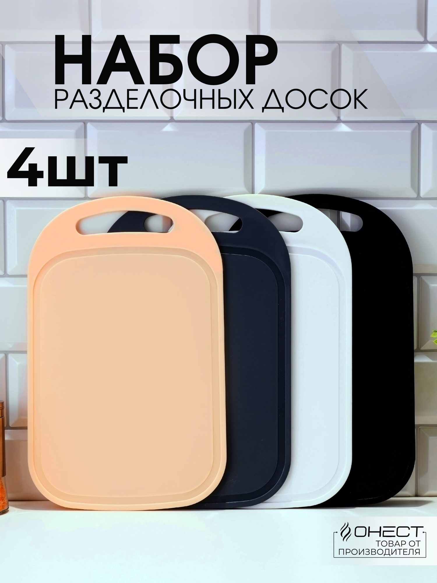 Доска разделочная пластиковая "онест" набор из 4 штук 32 см, двухсторонние, антибактериальные, микс цветов