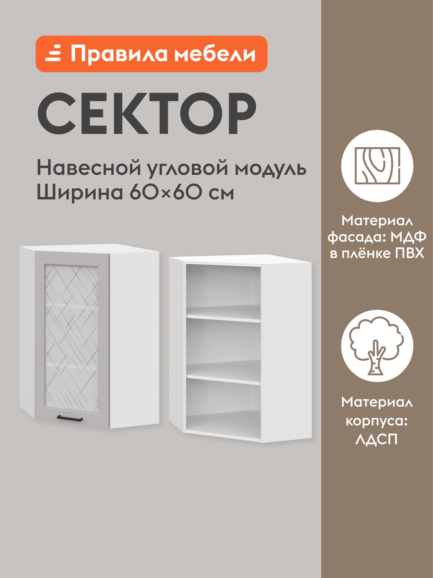 Кухонный модуль навесной, угловой шкаф Сектор с полками, с доводчиками, со стеклом, 60х60х91.2 см, Белый / Нео