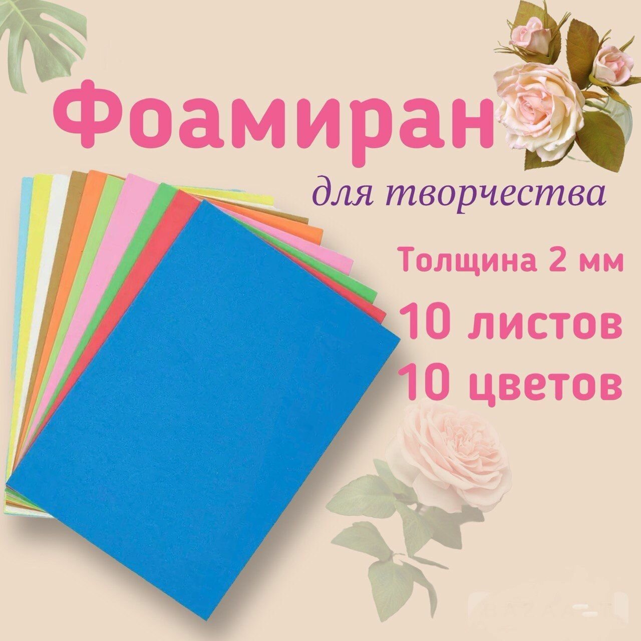 Фоамиран цветной A4 "deVENTE" 10 цветов, 10 листов, толщина 2 мм, пластиковый пакет с европодвесом