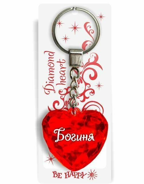 Брелок BE HAPPY диамантовое сердце, надпись Богиня, 24