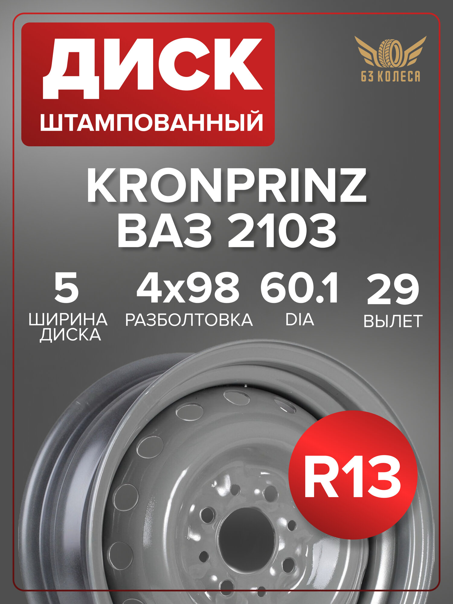 Диск Kronprinz ВАЗ 2103, 5x13 4x98 ET29 DIA60.1, сталь, серый