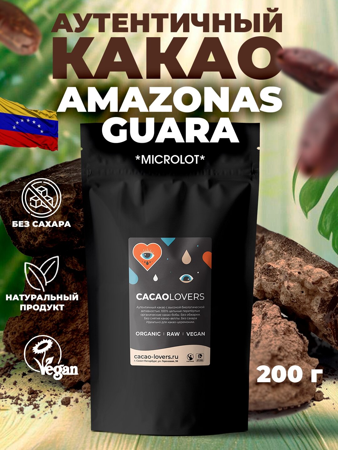 Кусковой Какао AMAZONAS GUARA *Microlot, без сахара, без добавок, 100%- 200 г