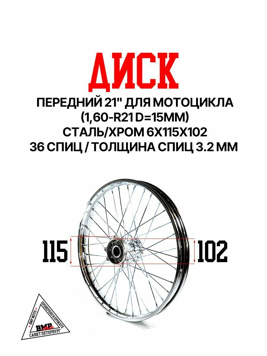 Диск передний 21" для мотоцикла (1,60-R21 d 15mm) сталь/хром 6x115x102
