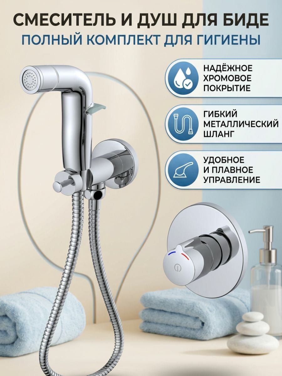 Смеситель с гигиенической лейкой, встраиваемый