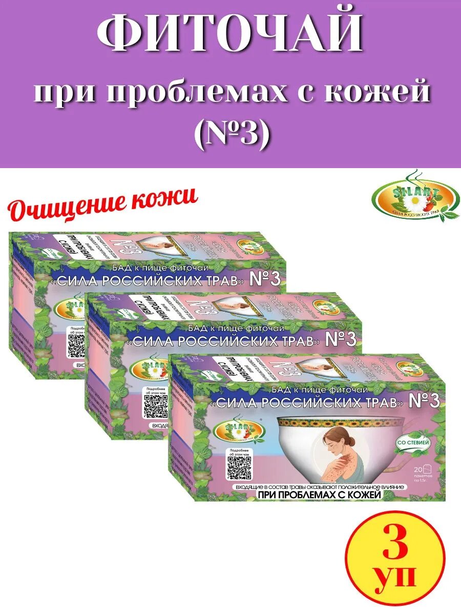 Фиточай №3 "Для здоровья кожи/При проблемах с кожей/При кожных заболеваниях" 20 пак "Сила российских трав", 3 упак