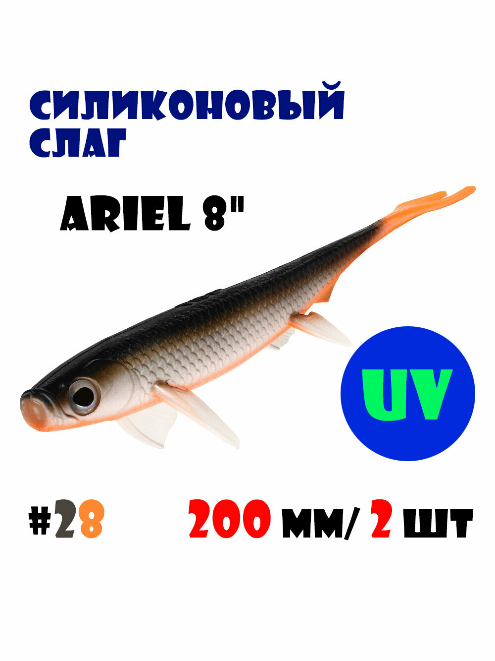 Силиконовая приманка Слаг Vido-Craft Ariel 8" (200 мм/2 шт.) #28