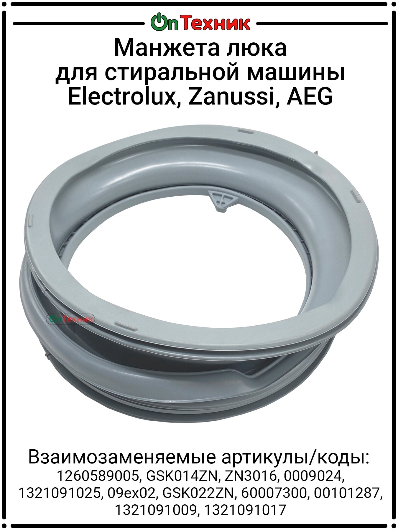Манжета люка для стиральной машины Zanussi 1260589005, GSK014ZN, ZN3016, 0009024
