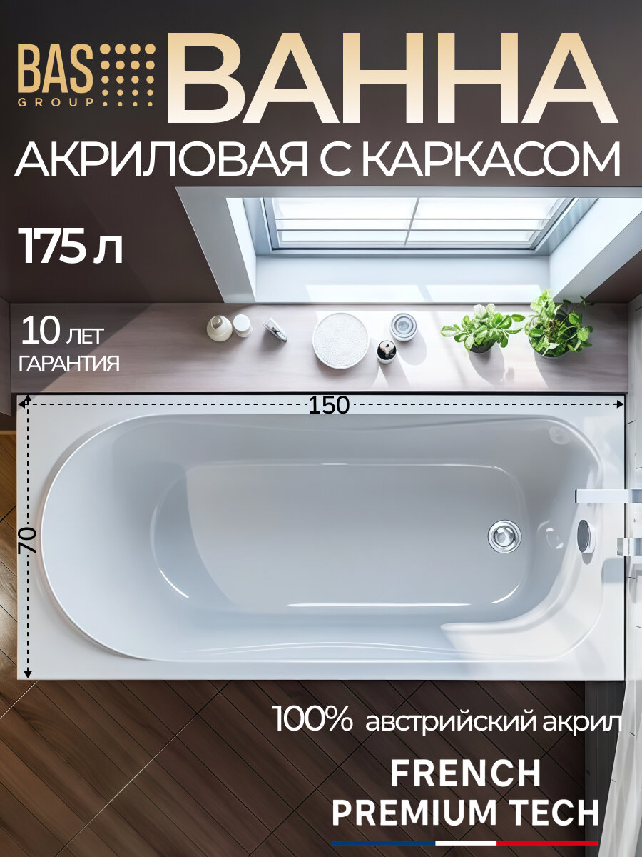 Ванна акриловая 150х70 BAS Тоскана, прямоугольная, пристенная, белая, каркас в комплекте