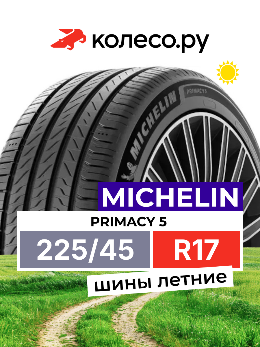 Шины летние Мишелин PRIMACY 5 225/45 R17 91Y нешипованная летняя резина