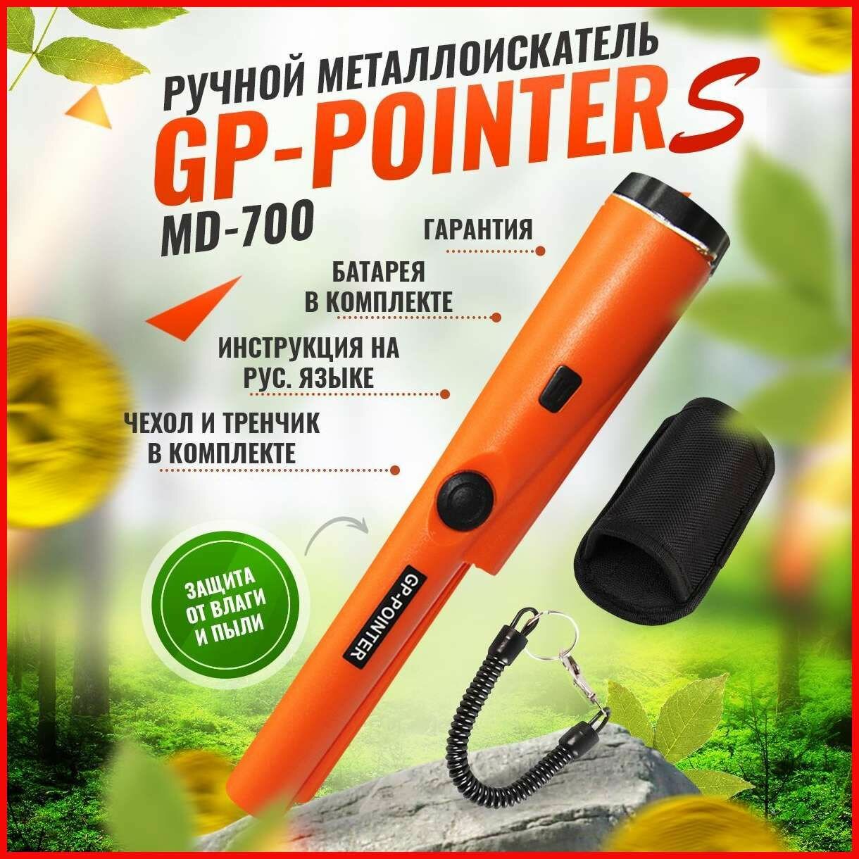 Pinpointer MD700 ручной металлоискатель