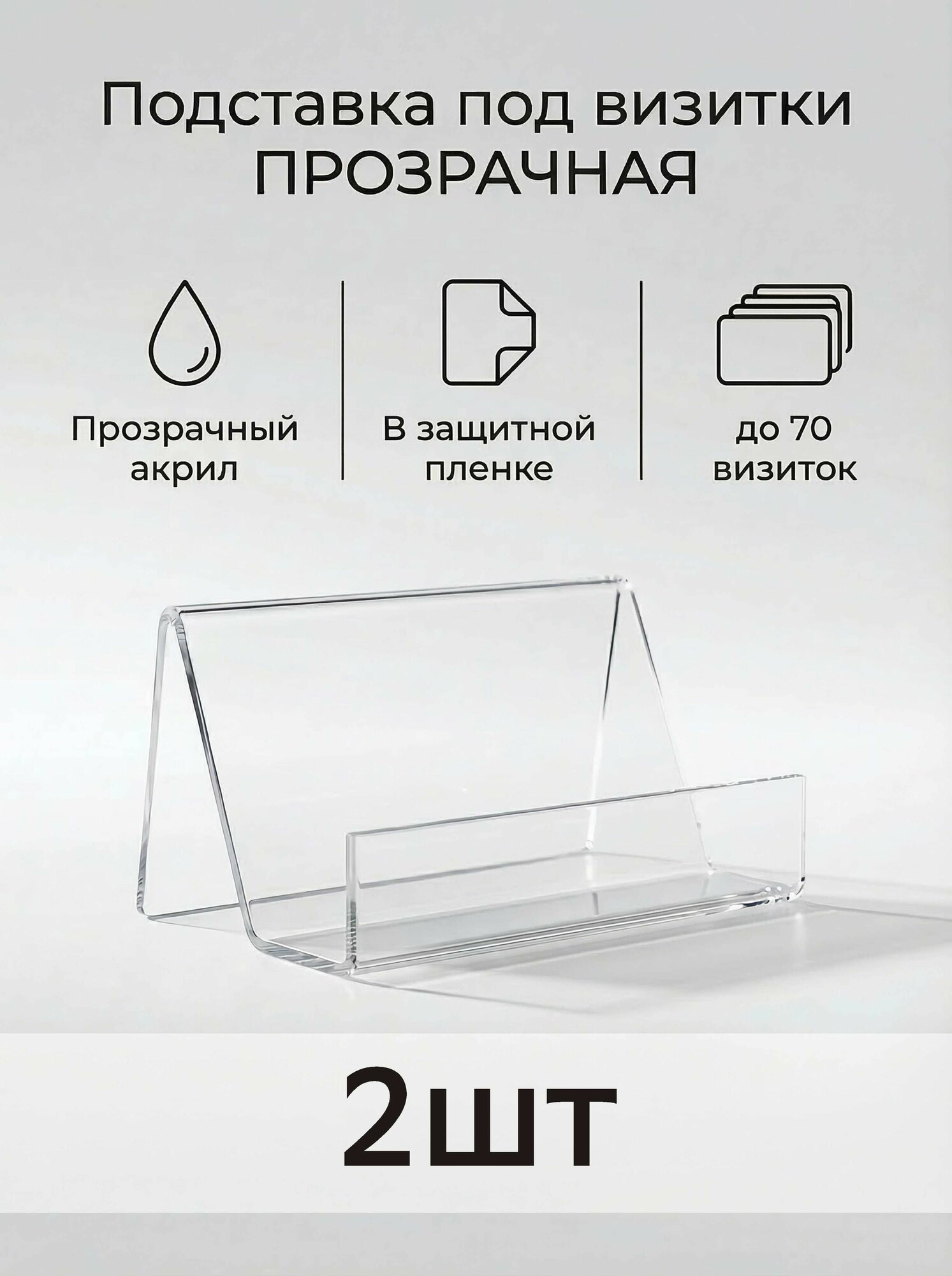Подставка под визитки стандартная (2шт)