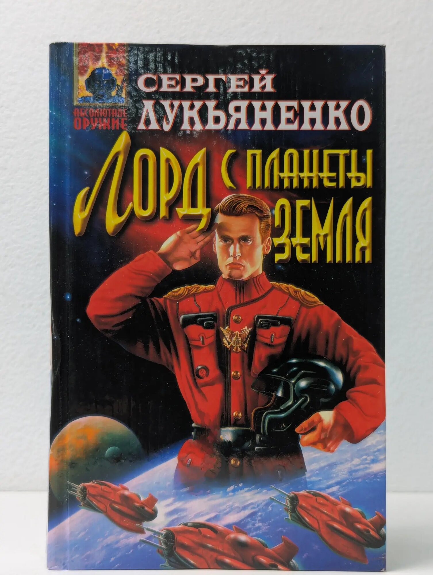 Библиотека фантастики "Хронос". Лорд с планеты Земля Лукьяненко Сергей Васильевич 1997