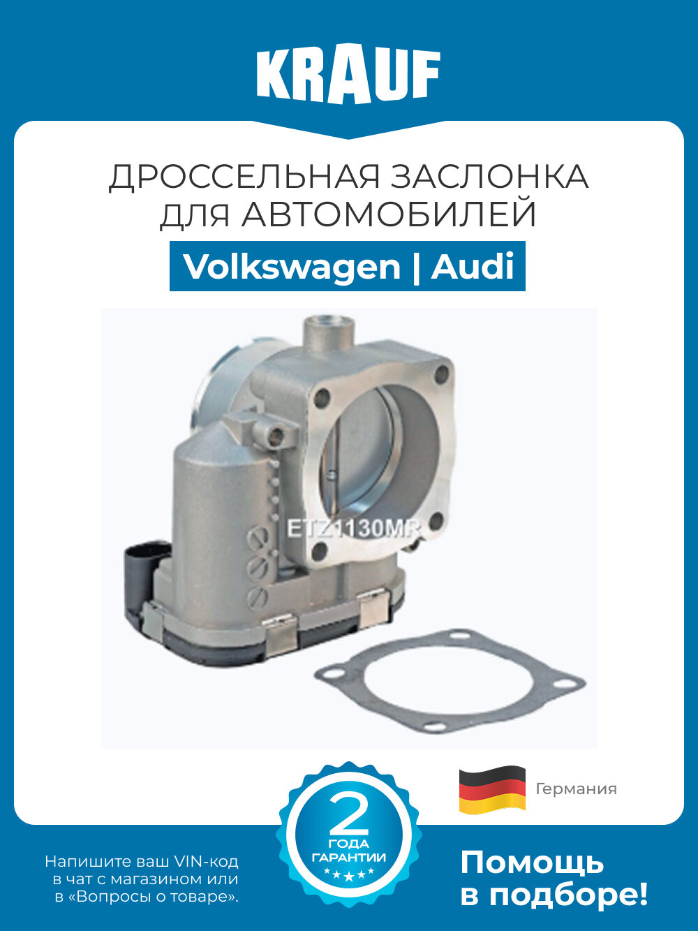 Дроссельная заслонка KRAUF ETZ1130MR для Volkswagen Passat Audi A4 A6