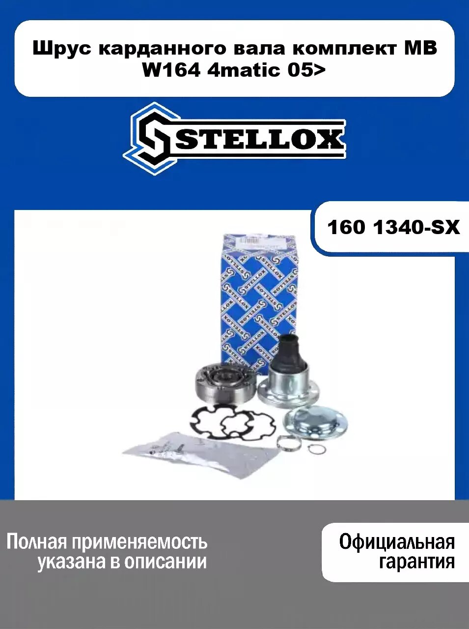 Шрус карданного вала комплект MB W164 4matic 05> 160 1340-SX, STELLOX