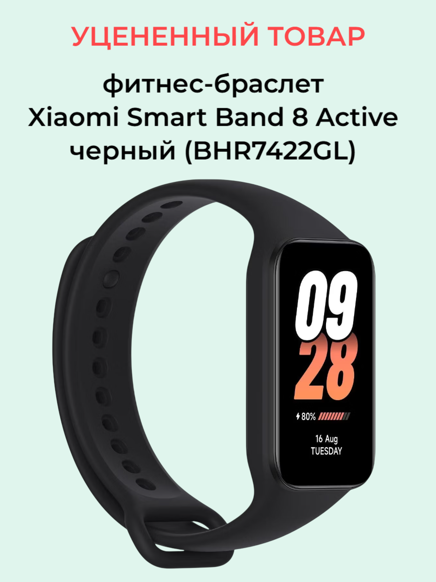 Браслет Xiaomi Mi Smart Band 8 Active BHR7422GL Черный 48365B6AFMN3ZE19229