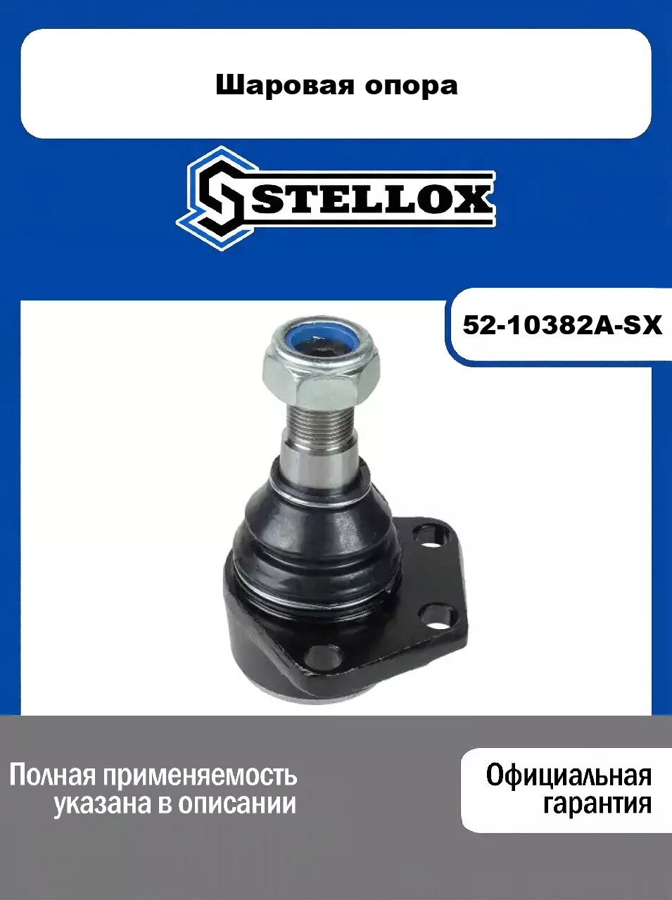 Шаровая опора 52-10382A-SX, STELLOX