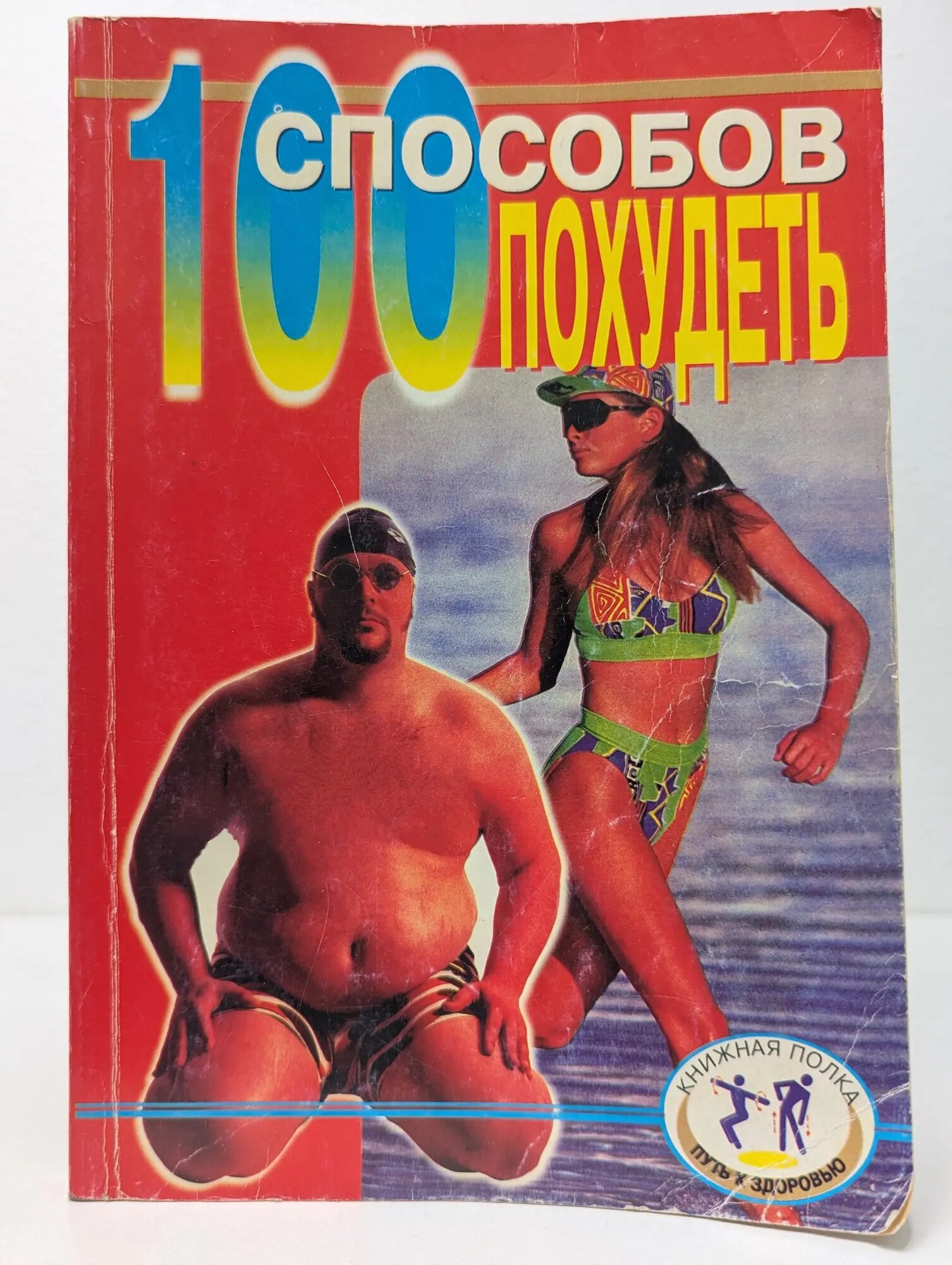 100 способов похудеть Сборник 1998