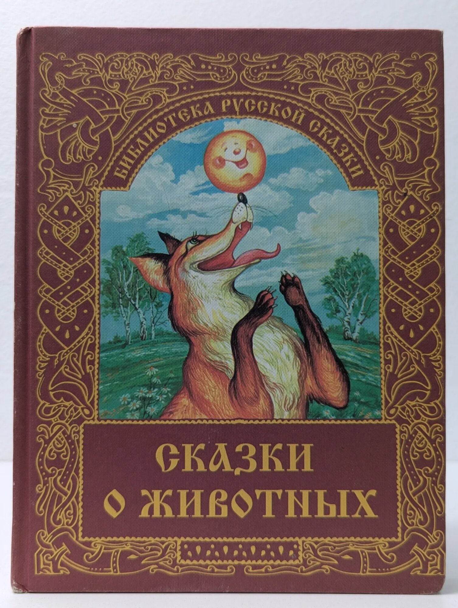 Библиотека русской сказки. Сказки о животных Панкеев Иван Алексеевич 2001