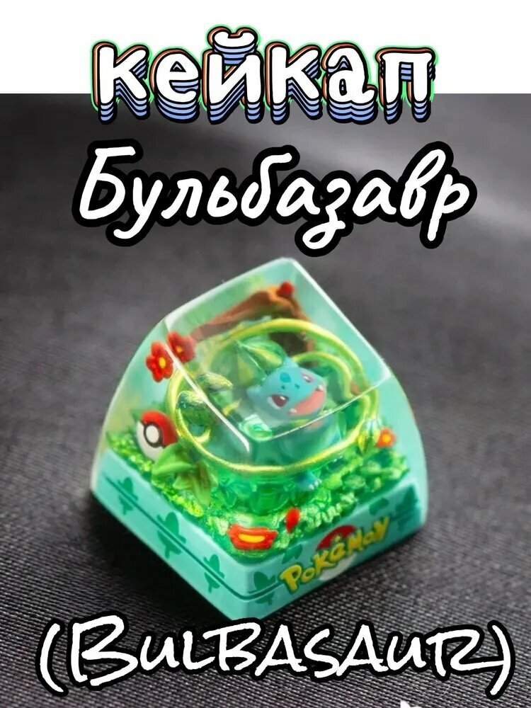 (Бульбазавр / Bulbasaur), Колпачки для клавиатуры в стиле Pokmon (Бульбазавр / Bulbasaur), прозрачный смоляной кейкап SA, для механической клавиатуры