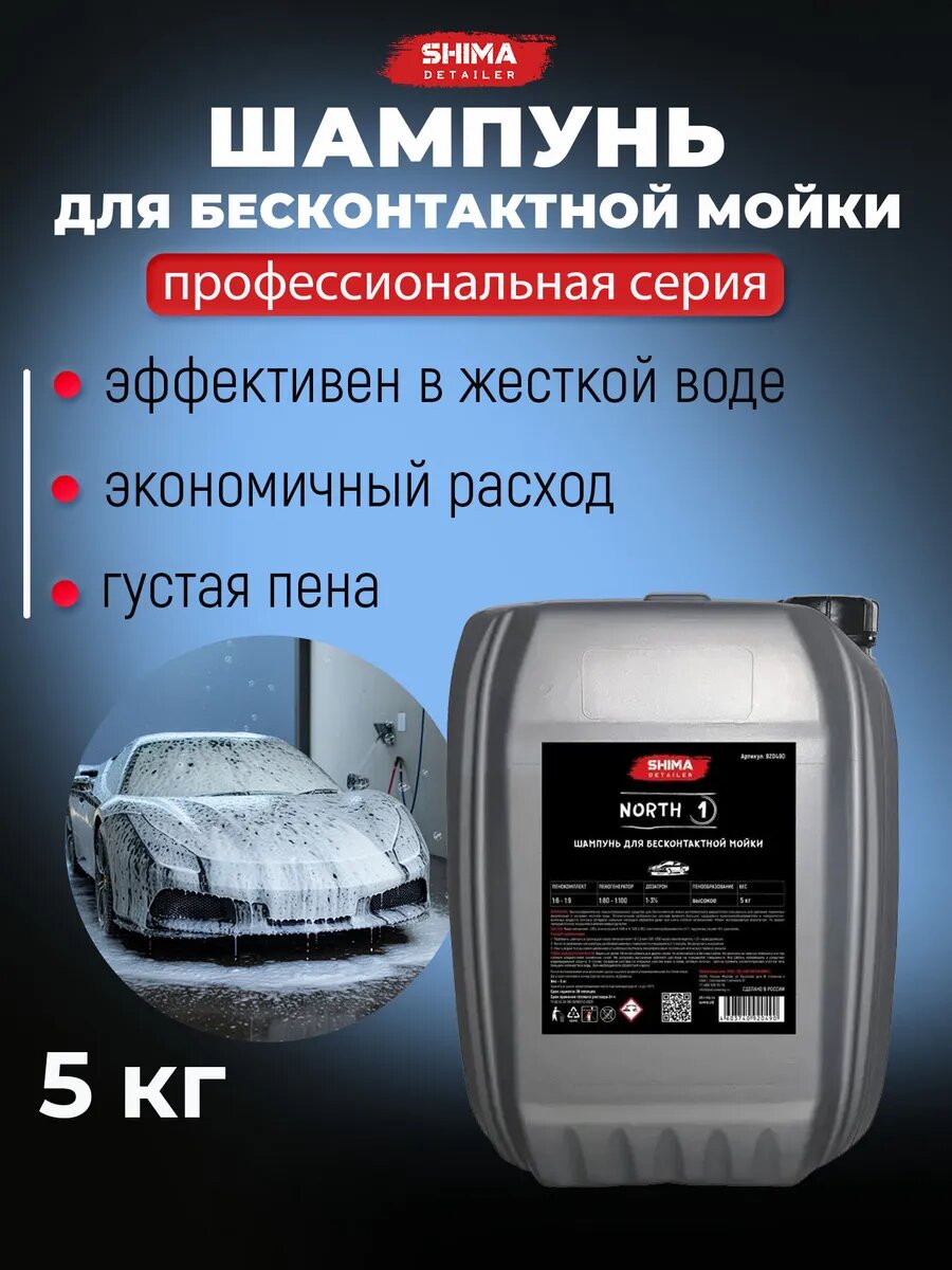 Шампунь SHIMA NORTH для бесконтактной мойки авто, для жесткой воды, 5 кг